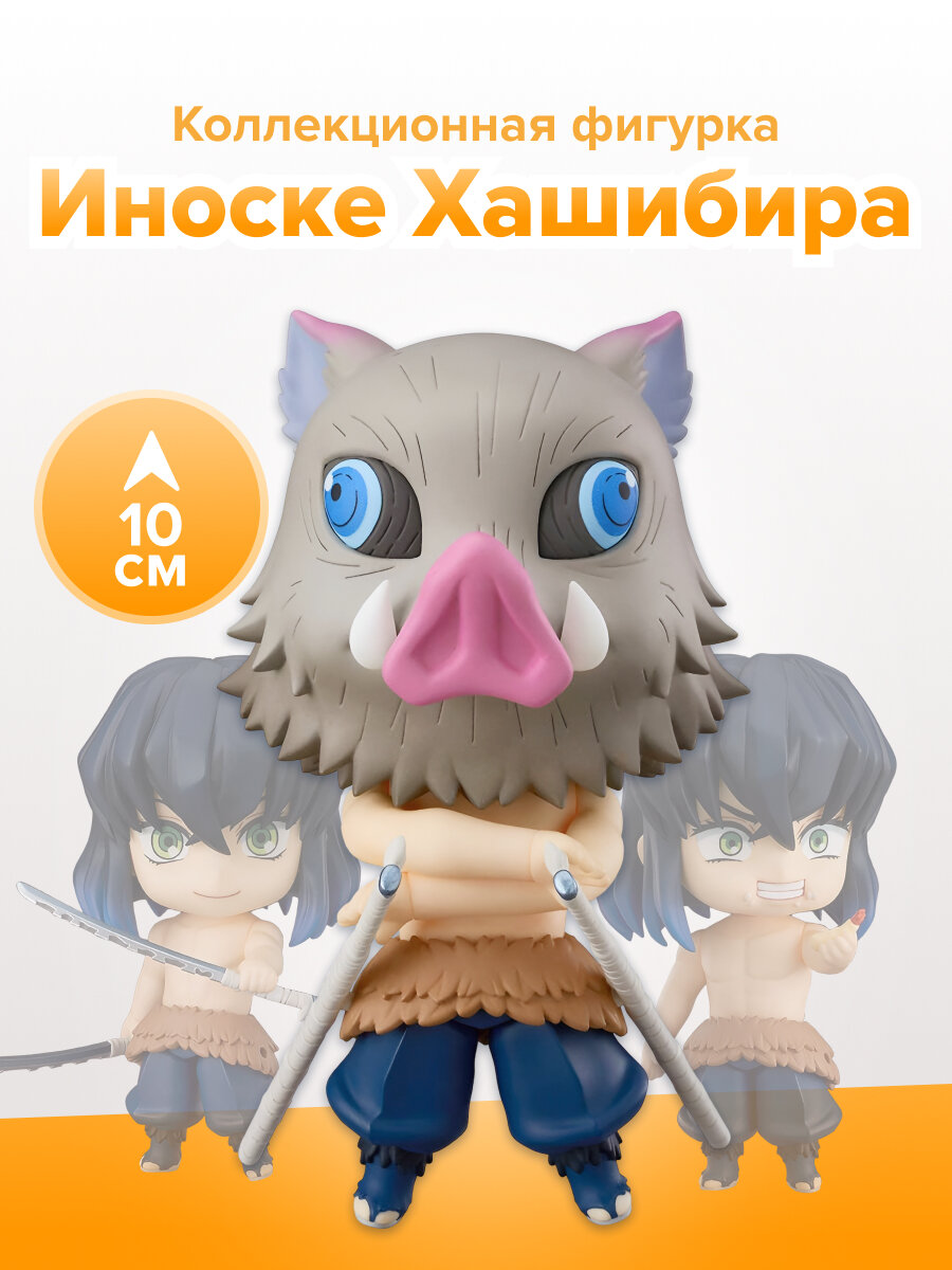 Фигурка Аниме Nendoroid Клинок рассекающий демонов Иноске Хашибира 10см