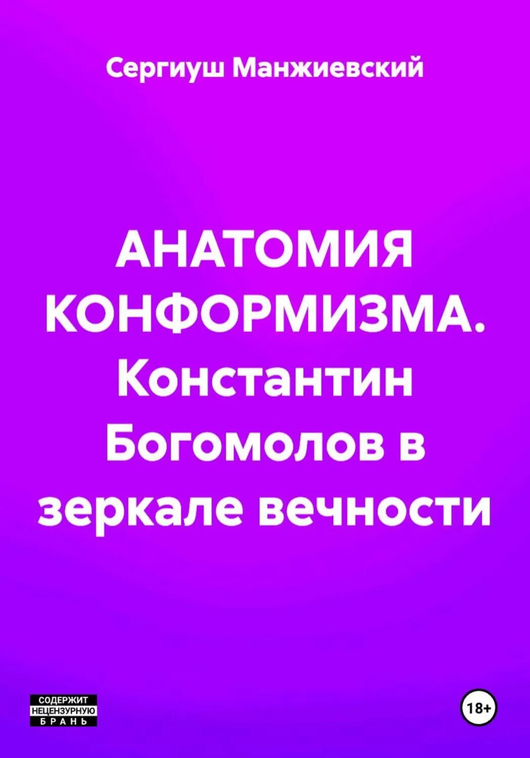 Анатомия конформизма. Константин Богомолов в зеркале вечности [Цифровая книга]