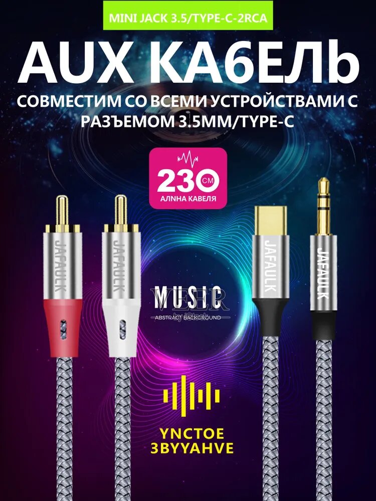 JAFAULK Аудиокабель 3.5 мм, 2.3 м, серебристый