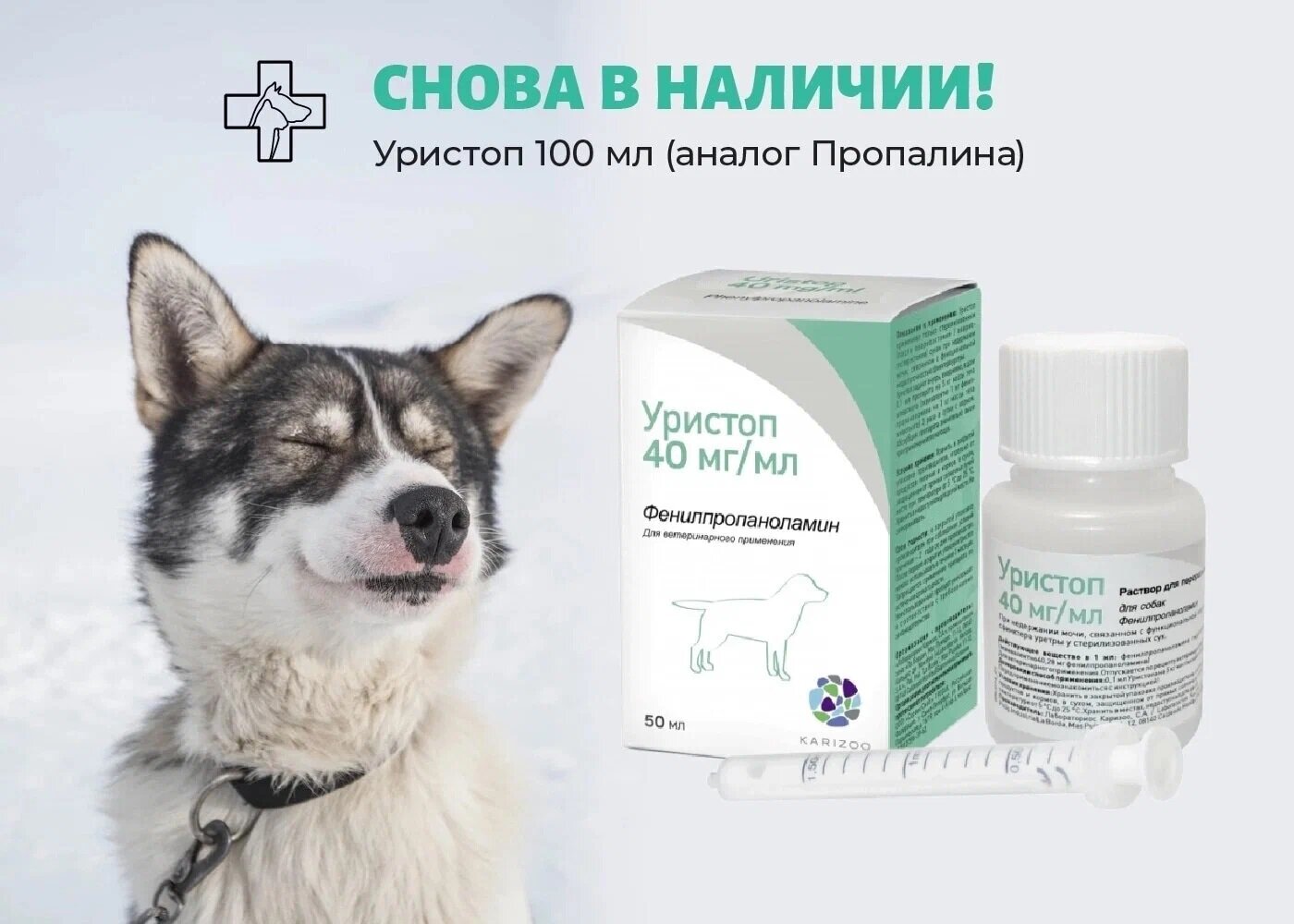 Лекарственный препарат "Уристоп", суспензия, для собак, 50мл