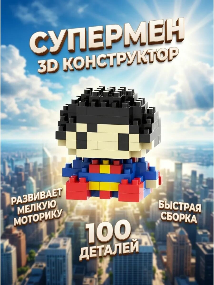 3D Конструктор из мини-блоков Супермен