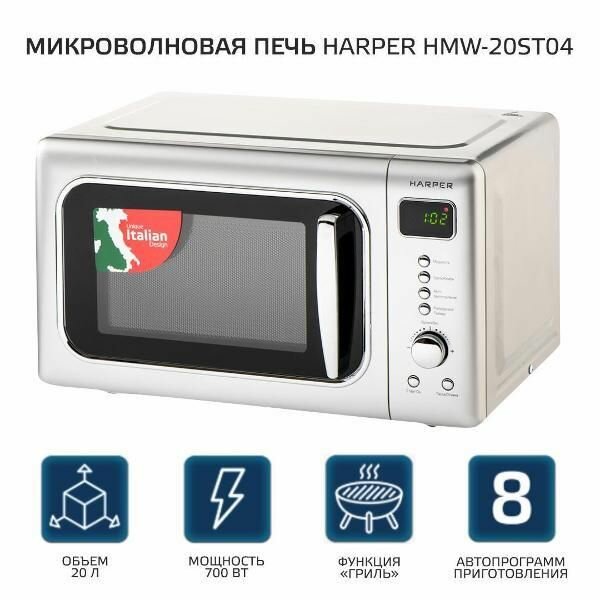 Микроволновая печь с грилем Harper HMW-20ST04 Silver
