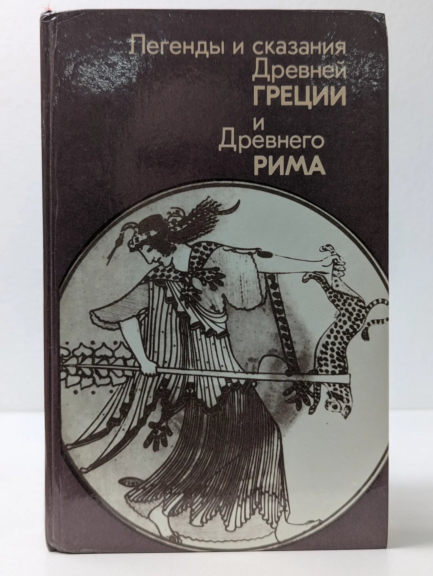 Легенды и сказания Древней Греции и Древнего Рима Нейхардт Алла Александровна 1987