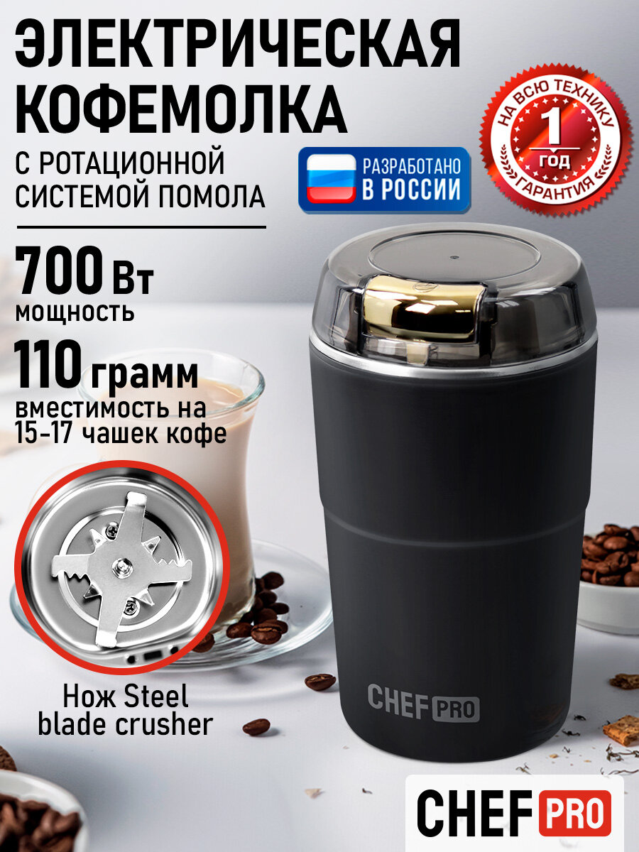 Кофемолка CHEF PRO CF-CG1401A, нержавеющая сталь/пищевой пластик, 500Вт, 110гр