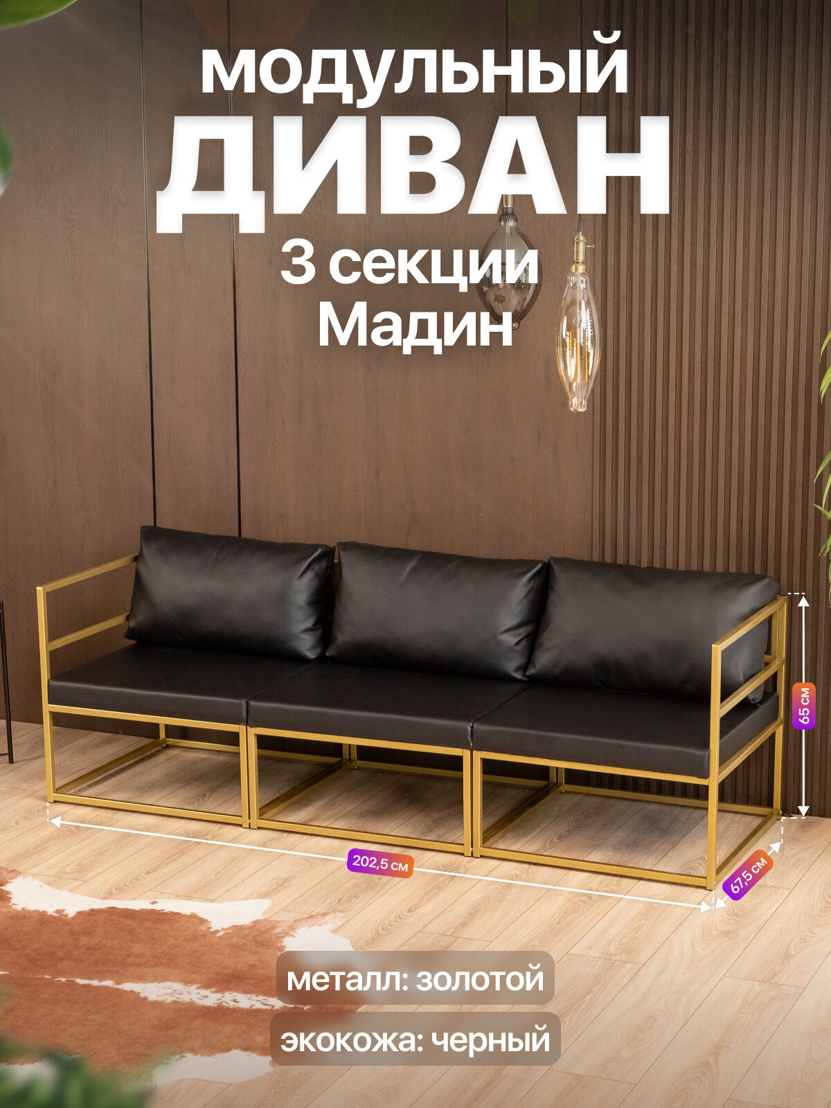 Диван модульный металлический лофт 3 секции Мадин золотой/черный экокожа