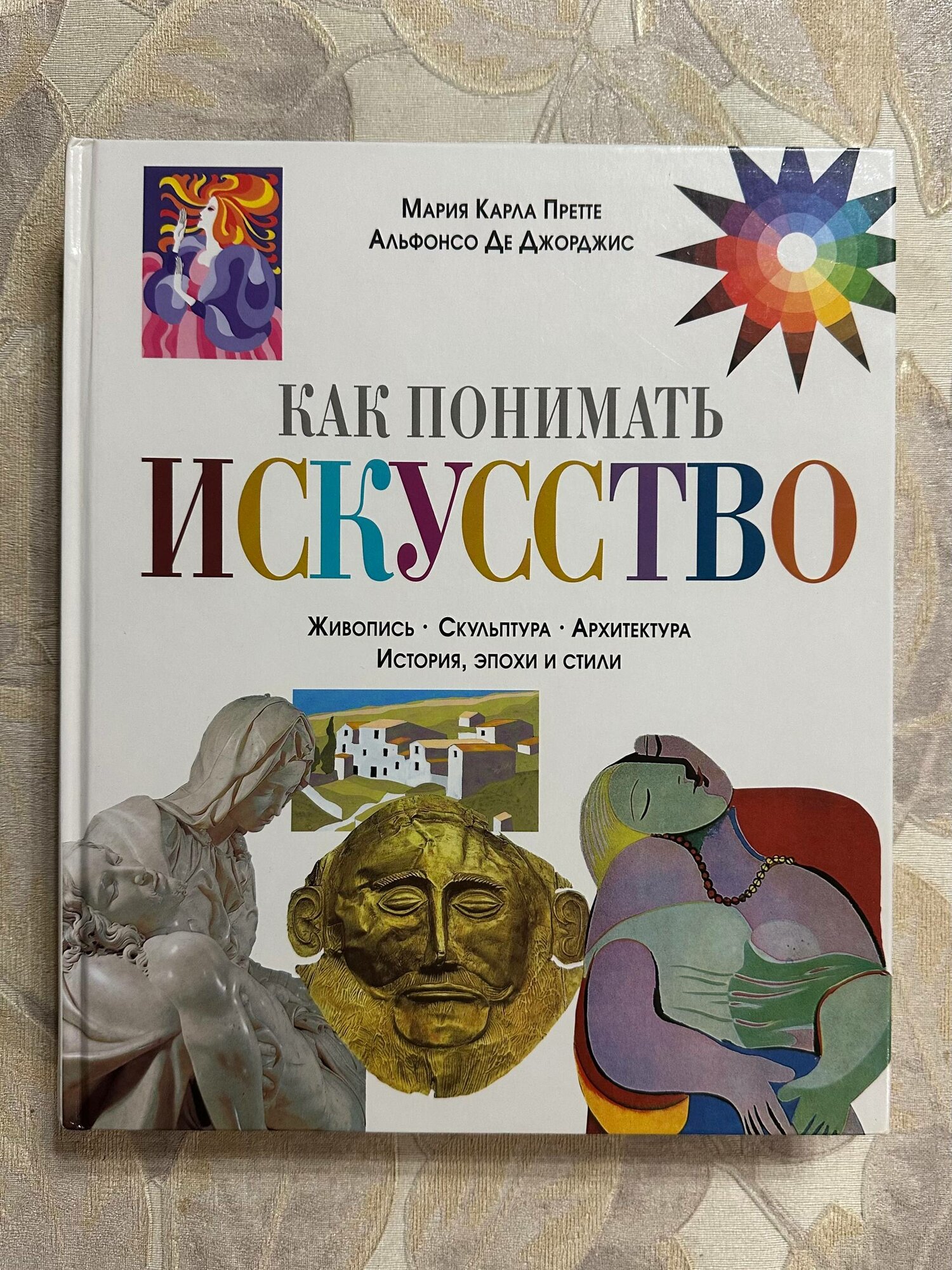 Как понимать искусство: Живопись. Скульптура. Архитектура. История, эпохи и стили