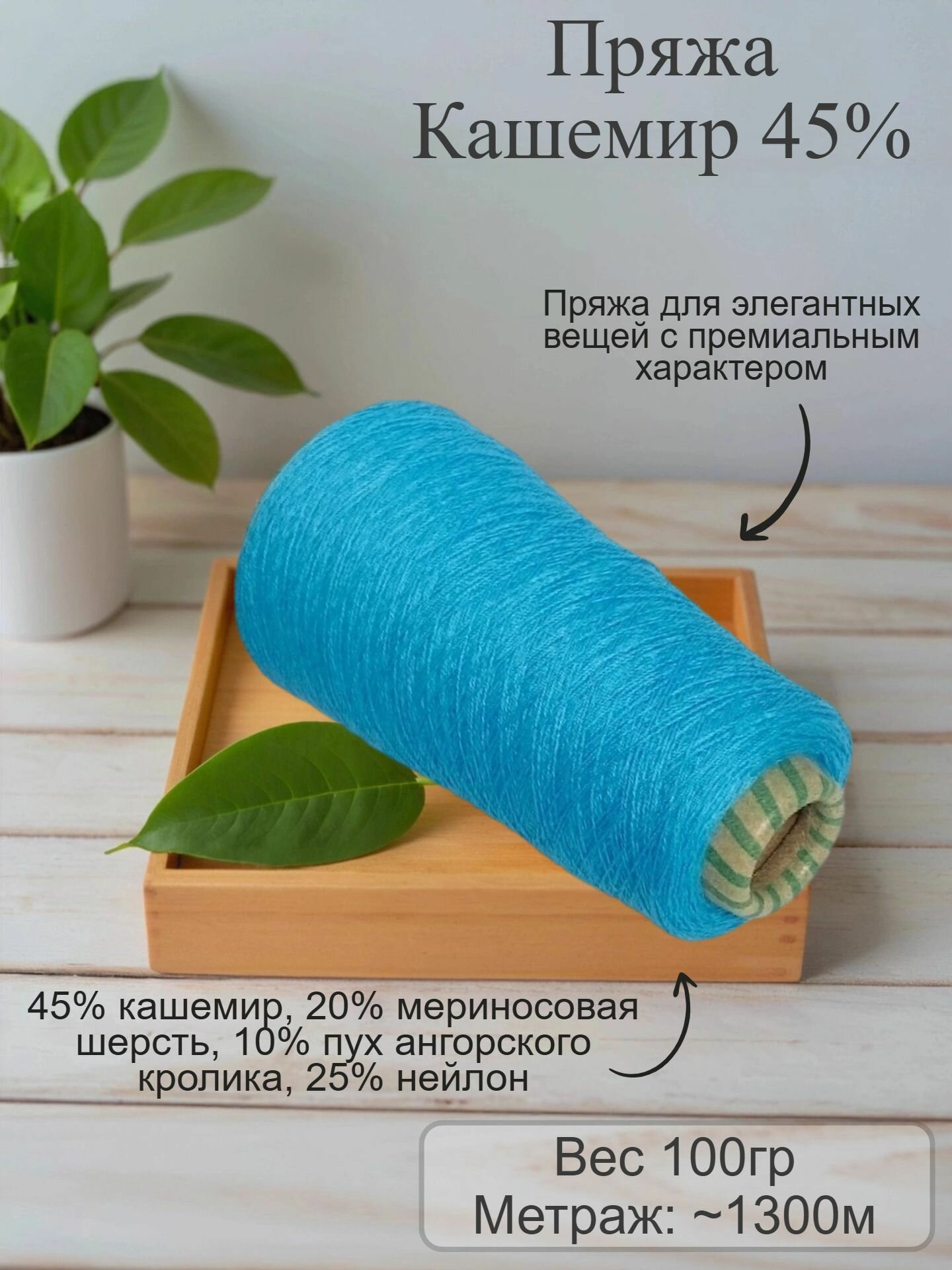 Пряжа Кашемир 45%, вес нетто 100 гр, цвет номер 038 (бирюзово-голубой)