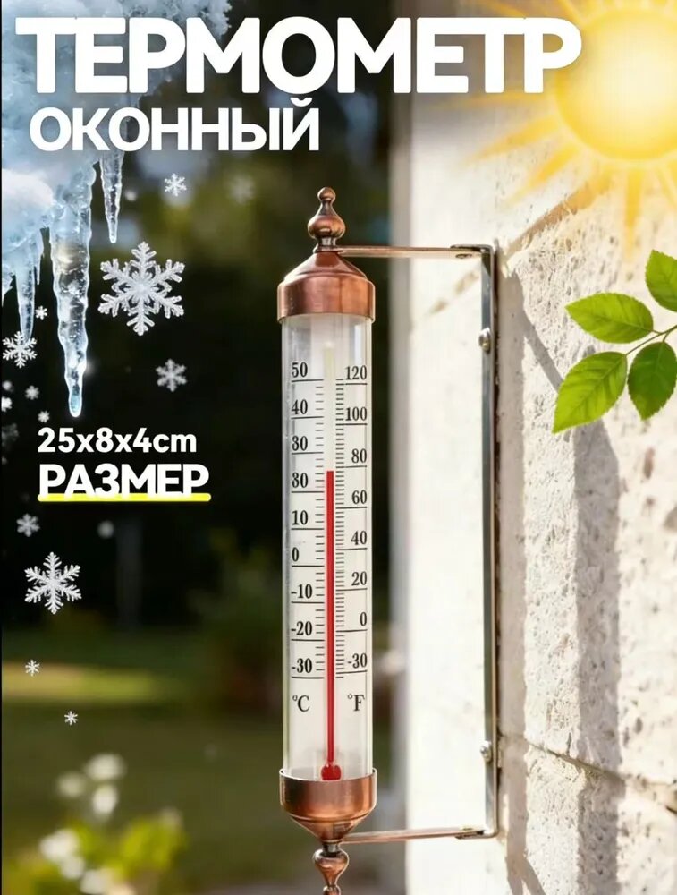 Эксклюзивный оконный термометр 25х8.4х4.7 см