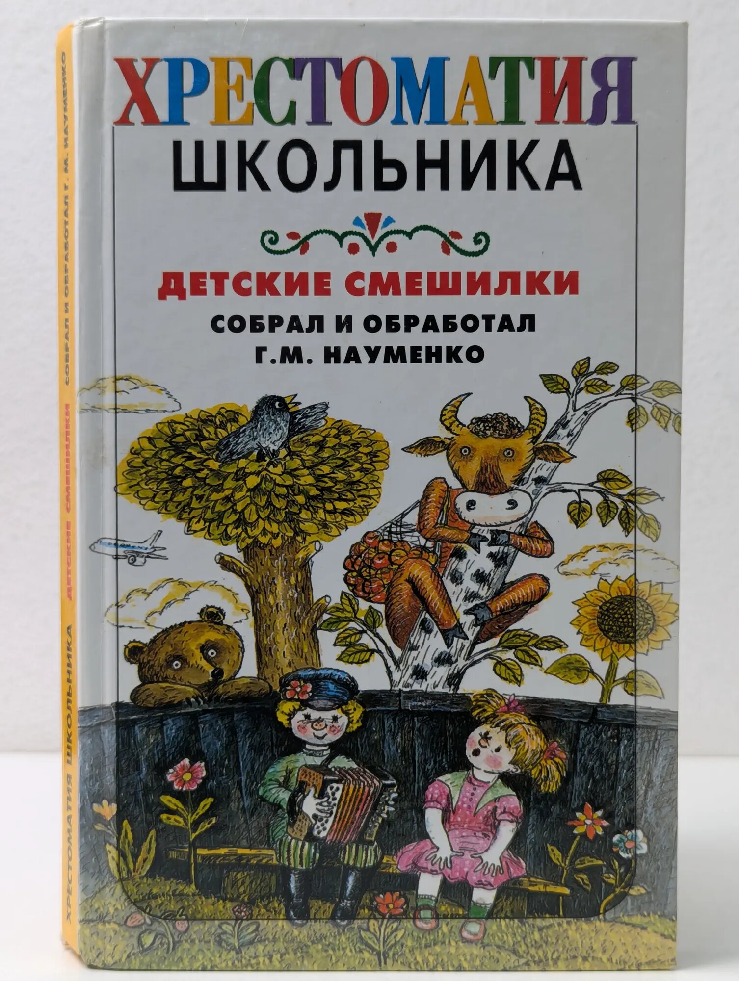 Хрестоматия школьника. Хрестоматия школьника. Детские смешилки Науменко Георгий Маркович 2007