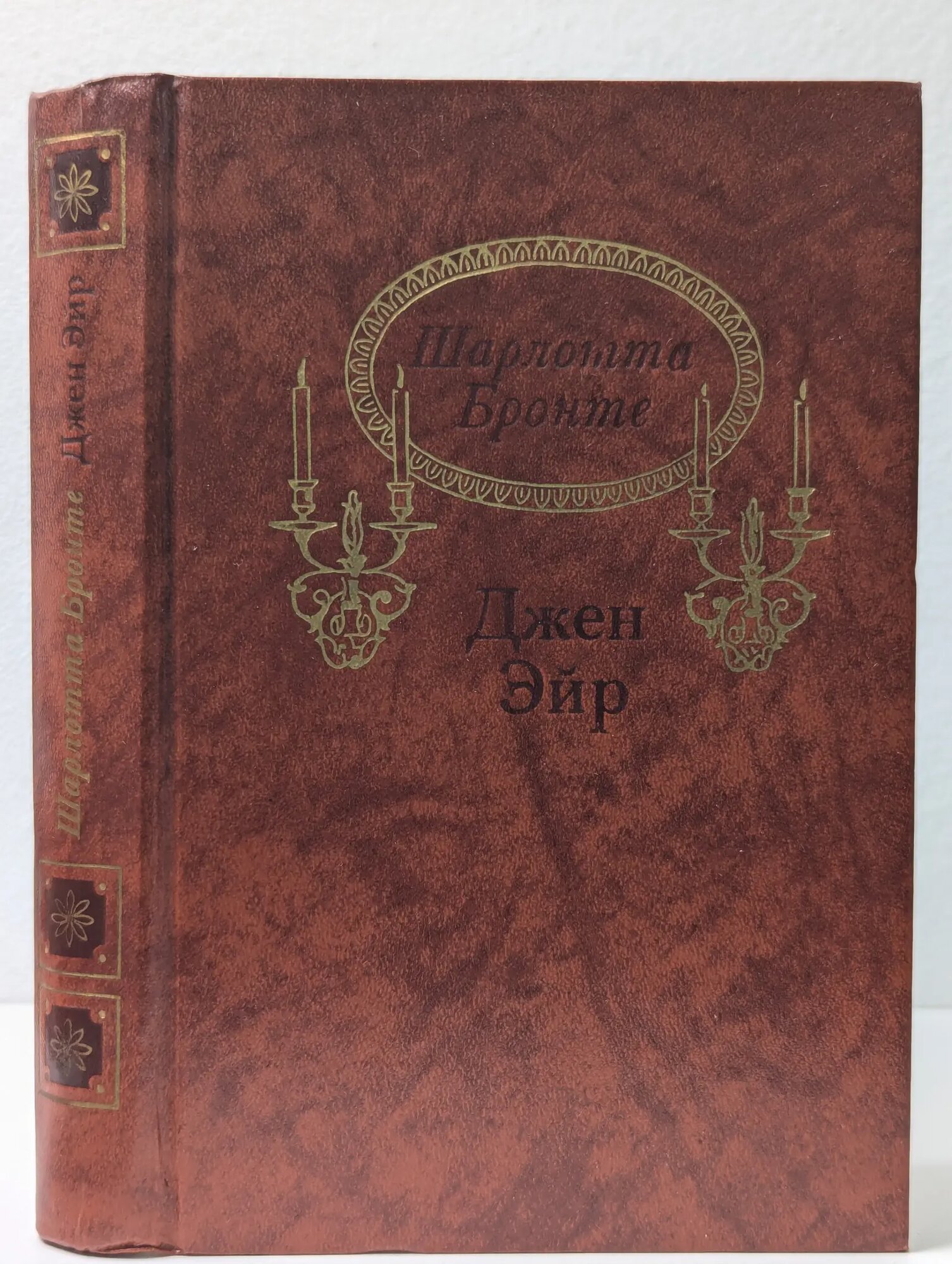 Джeн Эйр Бронте Шарлотта 1988