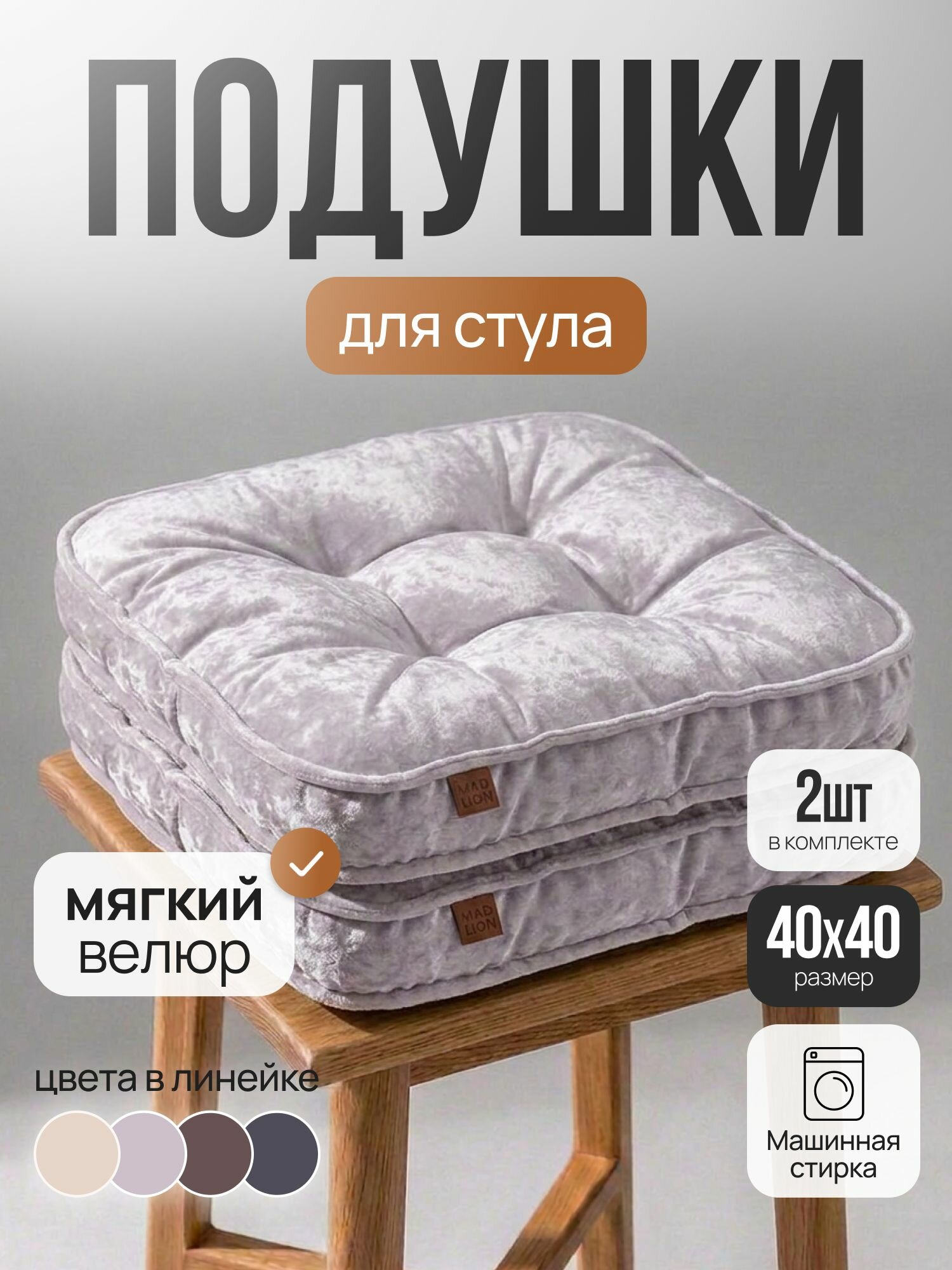 Подушки на стул квадратные с пиковкой 2 шт. 40 х 40 см Mad Lion Велюр Серые
