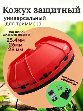 Универсальный защитный кожух для триммера 25,4/26/28 мм, прочный
