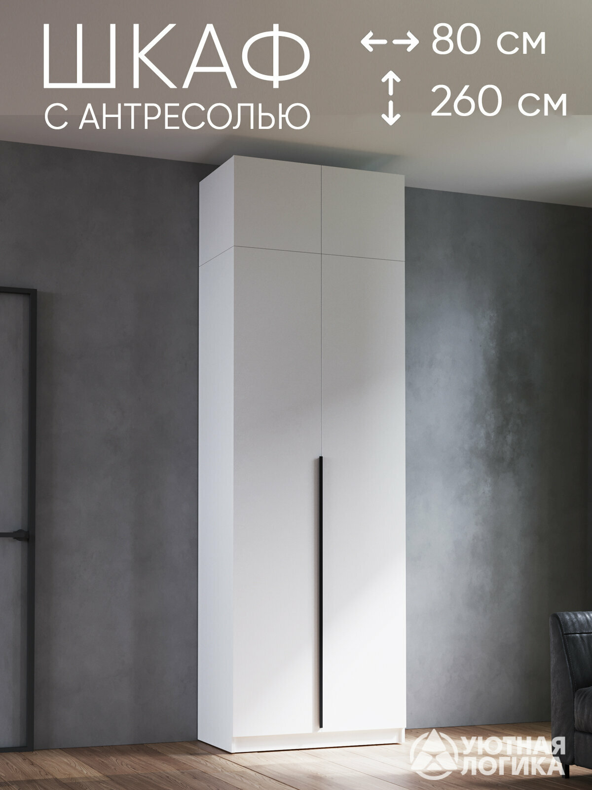 Шкаф для одежды распашной с ручками и антресолью уютная логика 80*260*50 см, Белый, с полкой