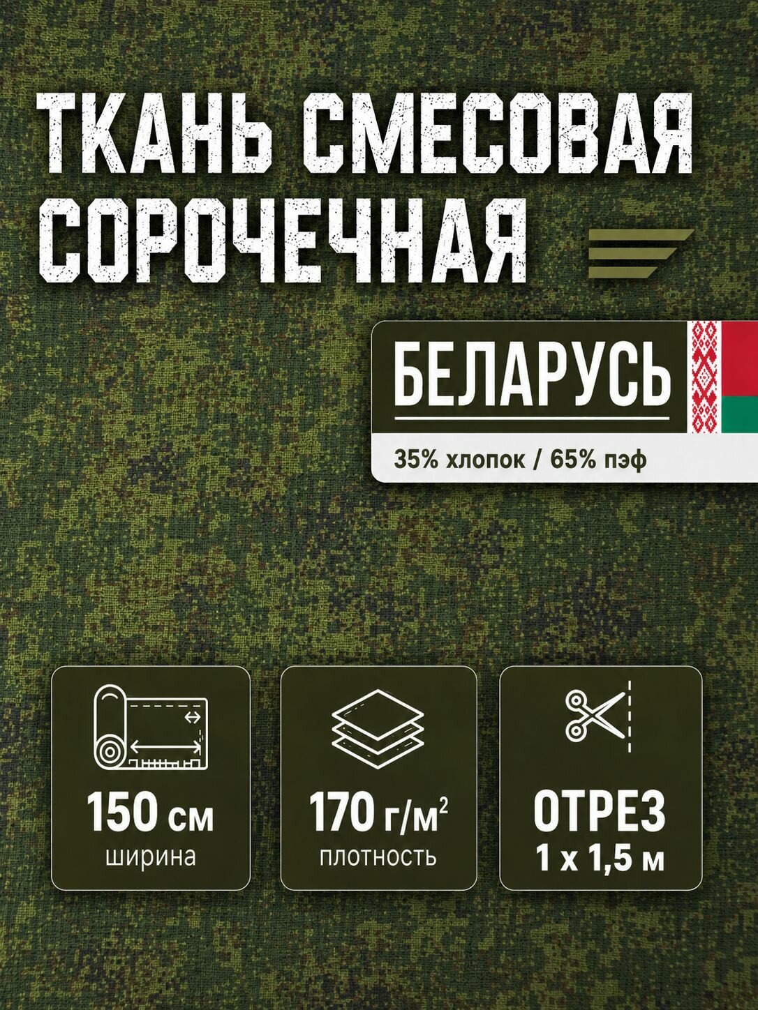 Ткань смесовая вискоза/полиэстер вискоза/полиэстер, пл. 172 г/м2, ш-150, отрез 1 метр