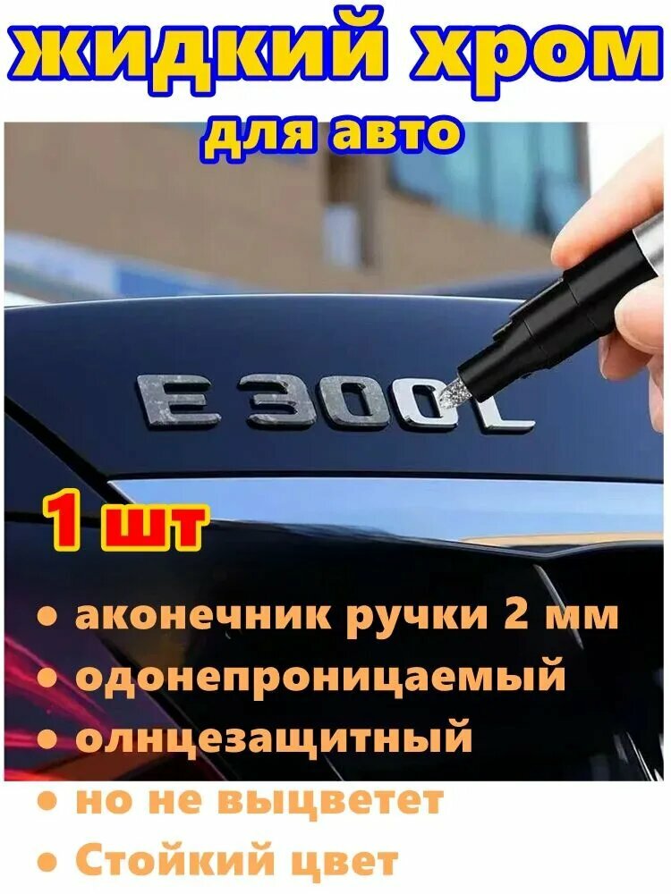 Краска автомобильная, цвет: хром, 3 мл, для автомобилей Excalibur, FAW, 1 шт.