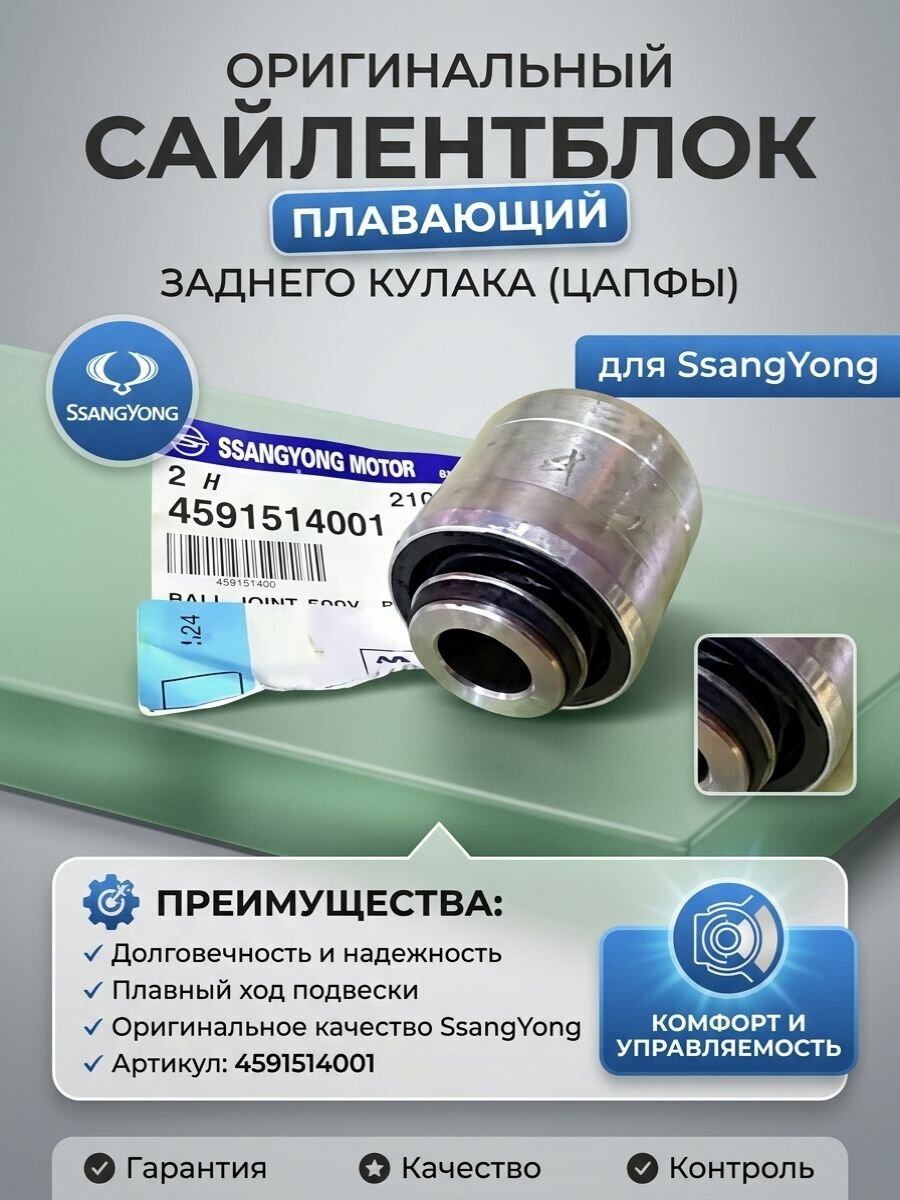 Оригинальный плавающий сайлентблок заднего кулака (цапфы) SsangYong 4591514001