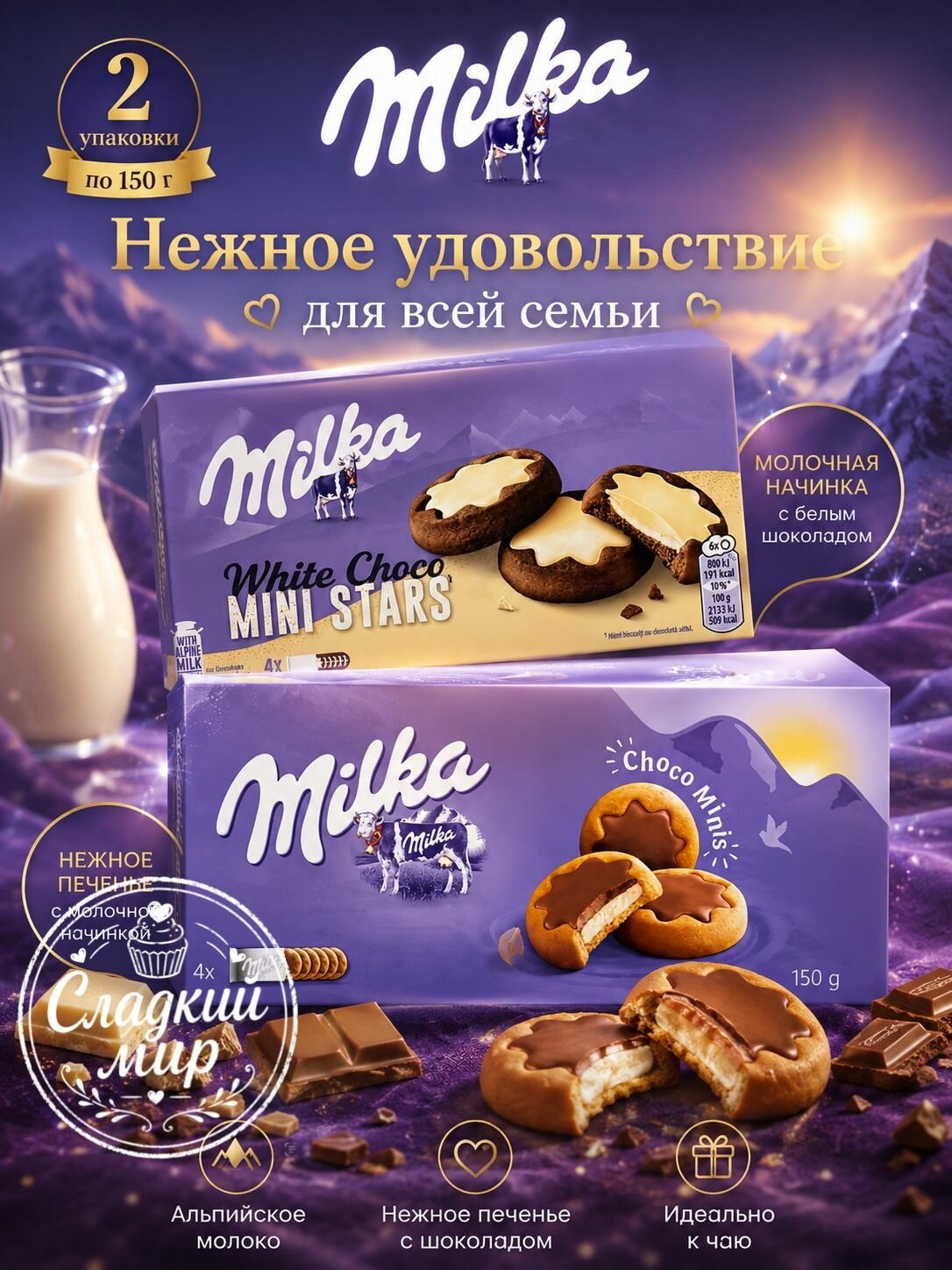 Печенье Milka Mini / Милка малютка с белым и молочным шоколадом, 2 шт по 150гр