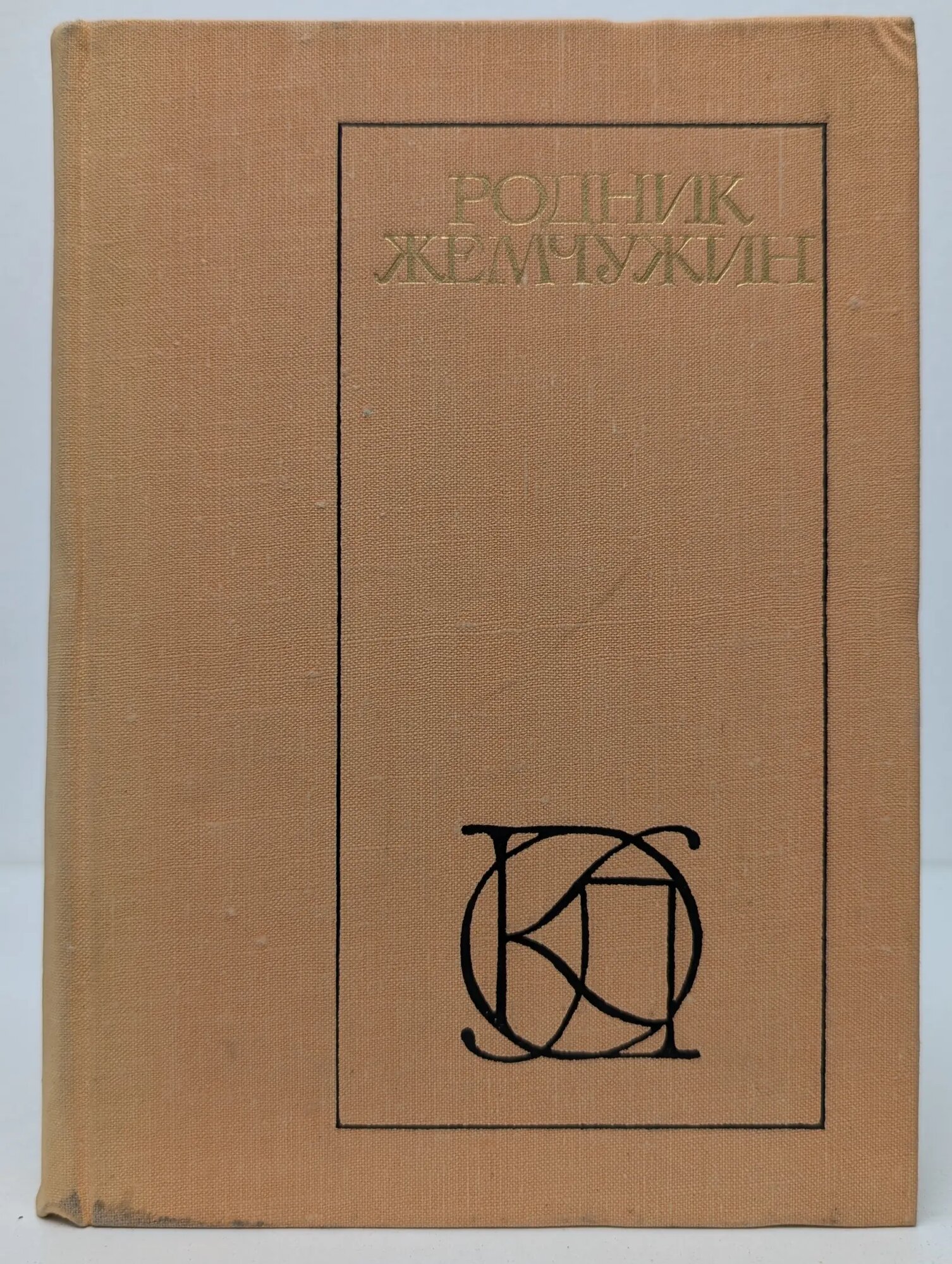 Однотомники классической литературы. Родник жемчужин Османов Магомед-Нури Османович 1982