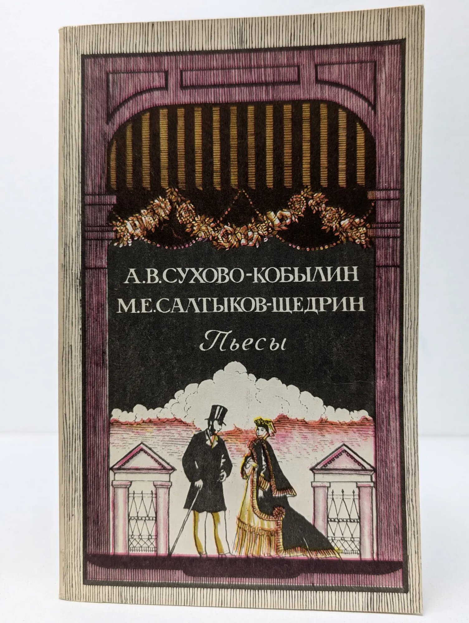 Пьесы Сухово-Кобылин Александр Васильевич, Салтыков-Щедрин Михаил Евграфович 1984
