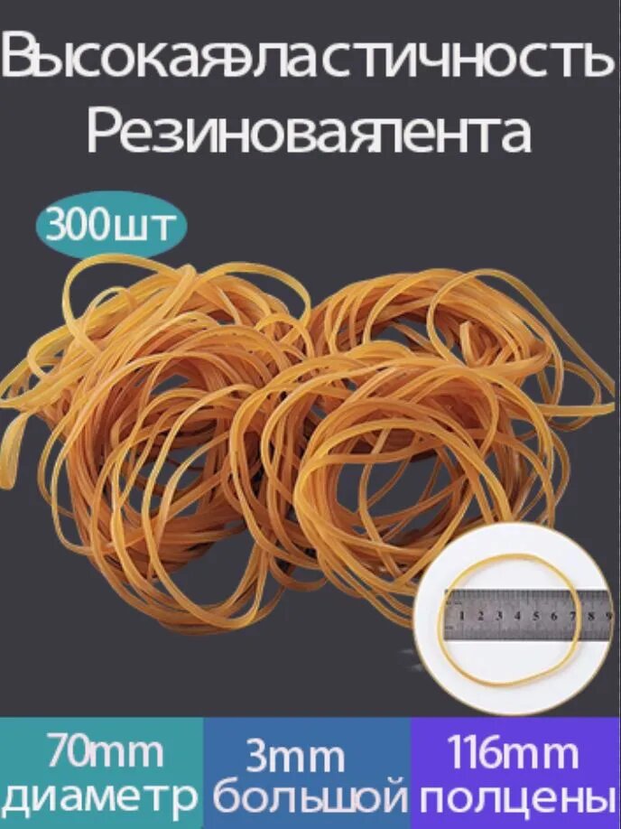 Резинки канцелярские усиленные 70х116 мм, 300 шт. мощные, для банкнот и фиксации грузов Термостойкие и эластичные, профессиональные