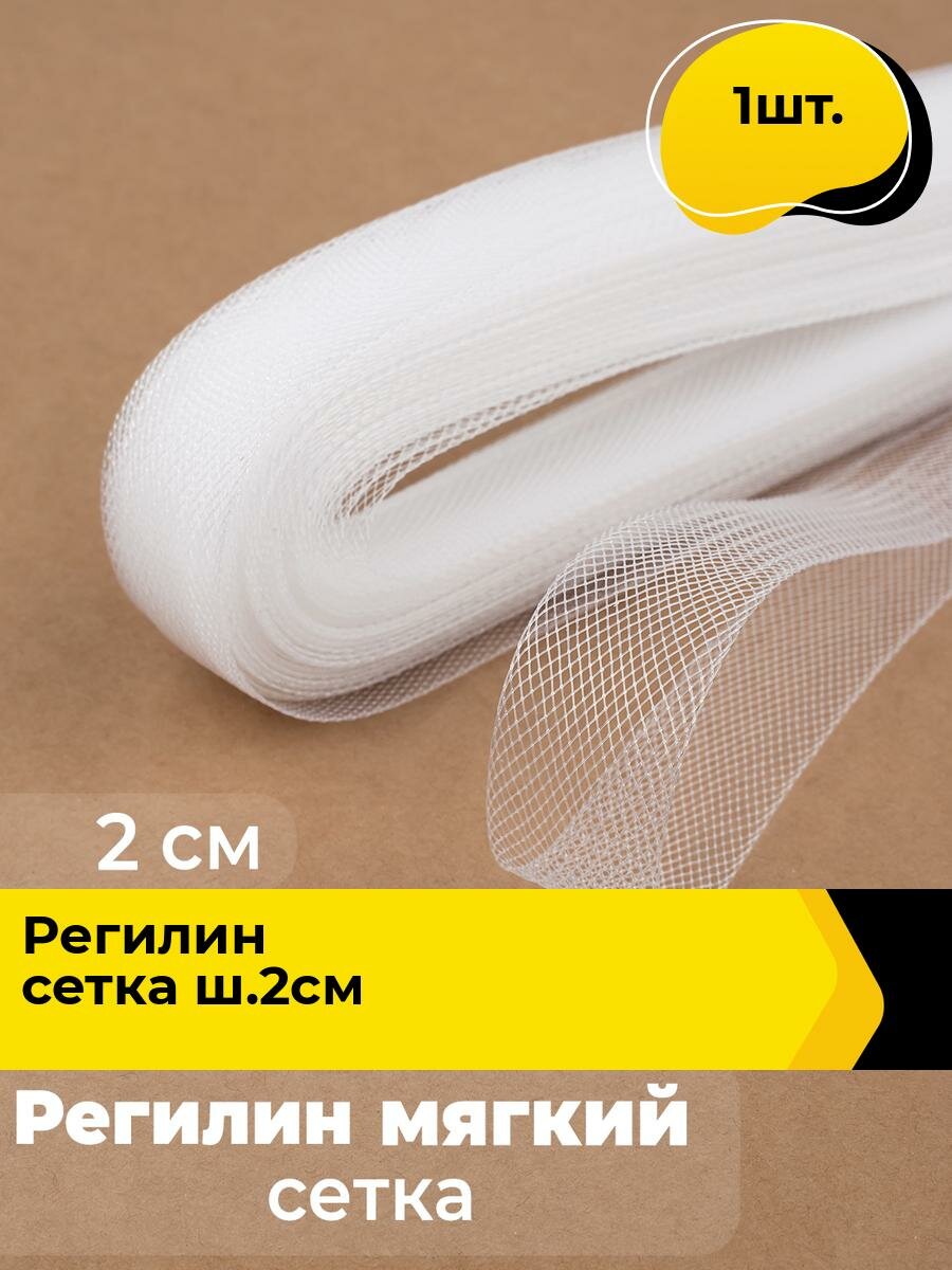 Регилин сетка, мягкий для шитья, 1 шт.
