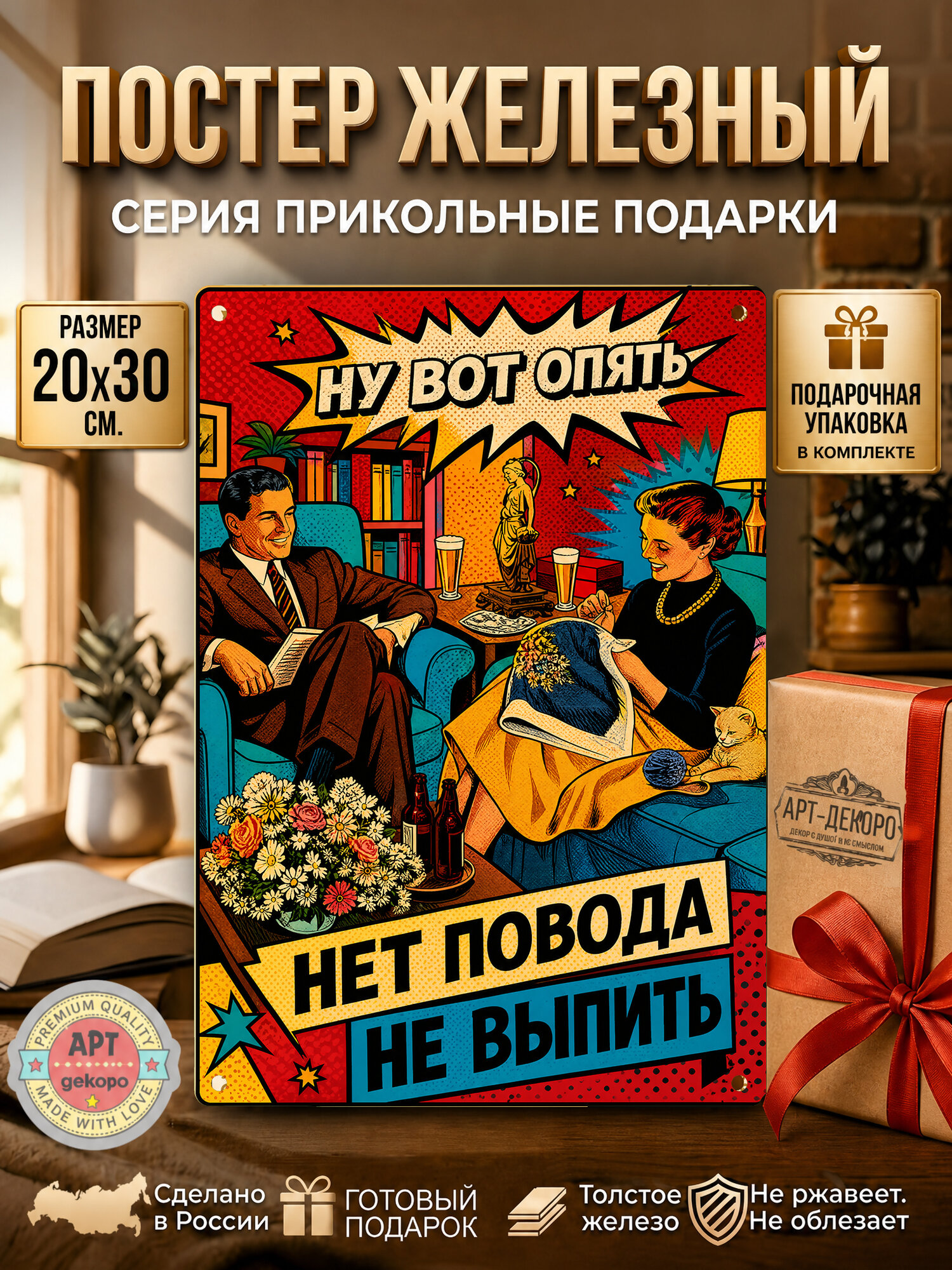 Для дома и дачи - нет повода не выпить, подарочная упаковка в комплекте