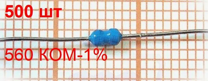 Резистор MFR-0,125-560 КОМ-1% 500 шт. постоянный