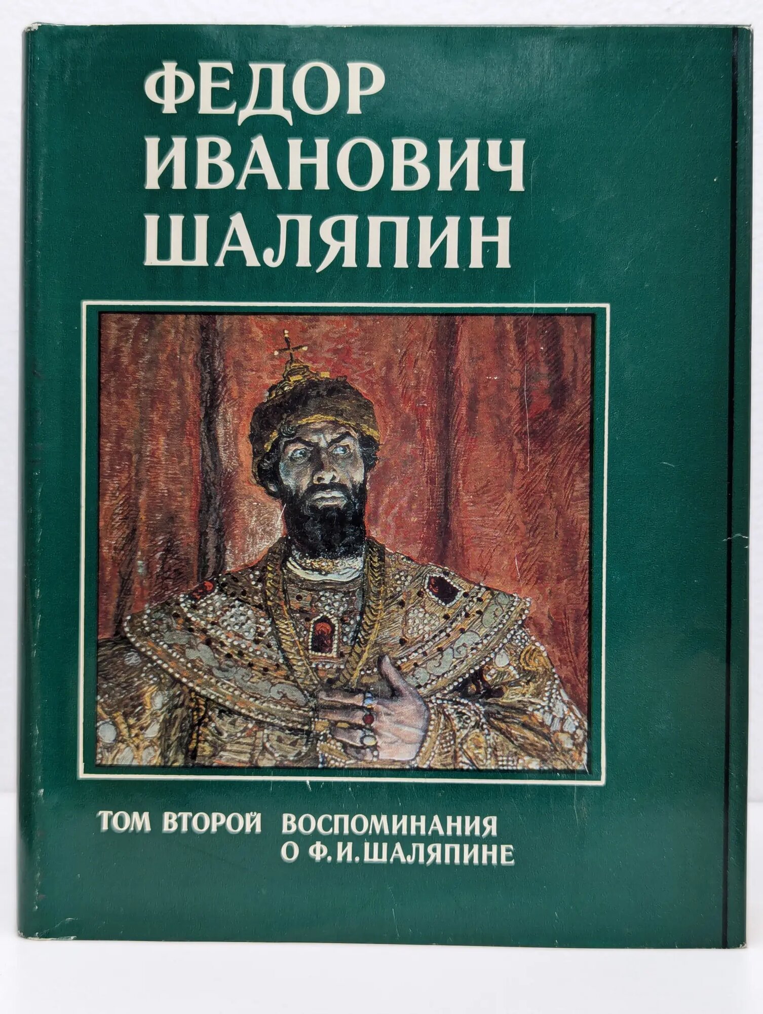 Фёдор Иванович Шаляпин. Том 2. Воспоминания о Ф. И. Шаляпине Шаляпин Федор Иванович 1977