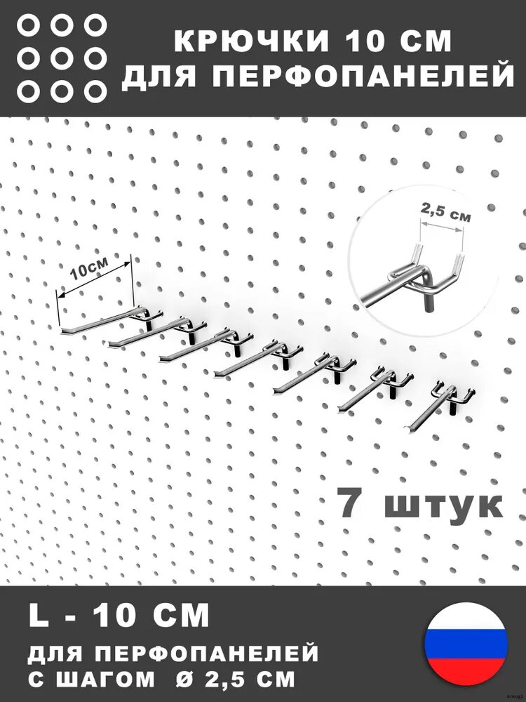 Крючки для перфорированной панели, инструмента. L-10 см. 7 штук. Для перфорации с шагом 2,5 см.