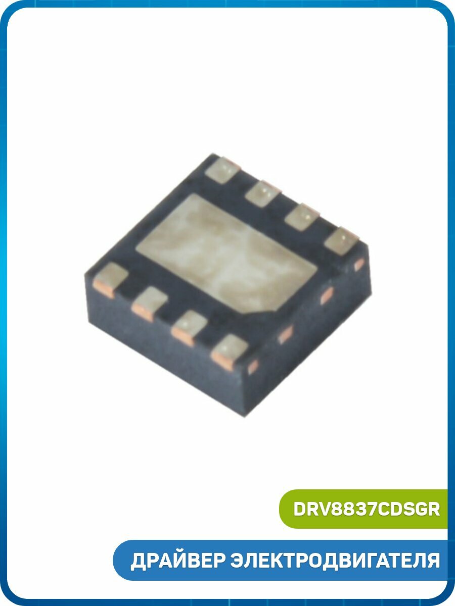 Драйвер TI электродвигателя с парафазным выходом (DRV8837CDSGR, WSON-8))