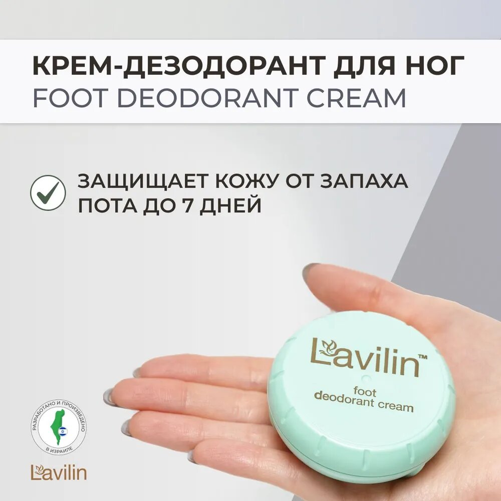 Lavilin Лавилин Дезодорант для ног, 10 гр
