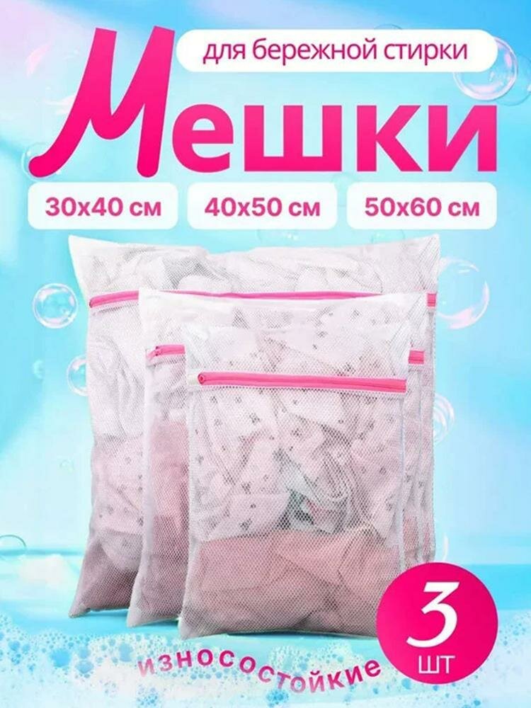 Сетка для стирки 3 шт. Прочная. Для белья. Защита от деформации. Разные размеры.