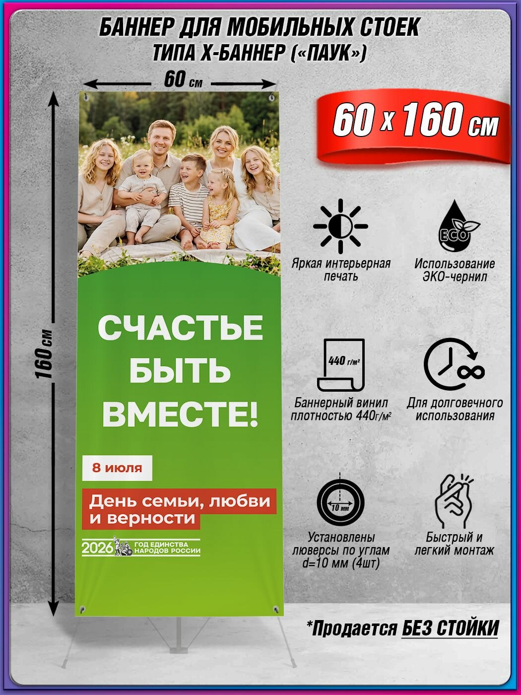 Баннер (фотозона) на 8 июля (День семьи, любви и верности) в концепции оформления Москвы к 2026 году / Полотно для мобильного X-баннерного стенда Паук / 60x160 см.