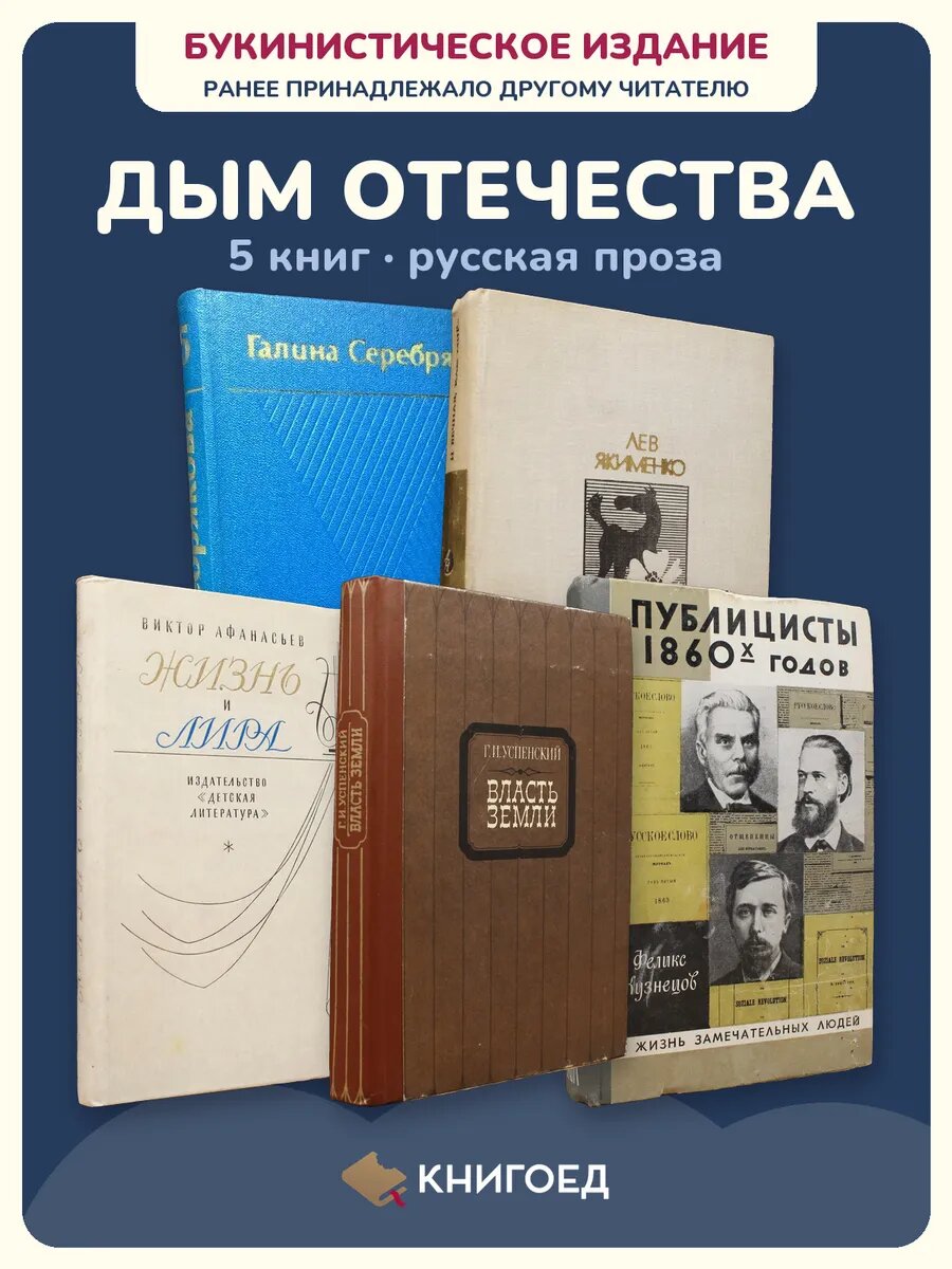 Серебрякова Галина Иосифовна и др. — комплект 5 книг (классическая проза, букинистика)