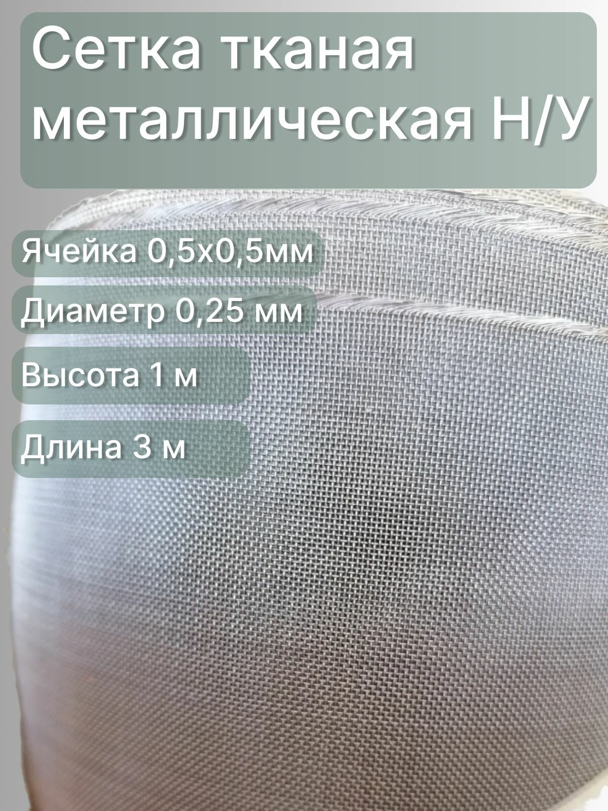 Сетка тканая металлическая 0,5х0,5х0,25 н/у ГОСТ 3826-82 метражом 3 кв. м, целым куском
