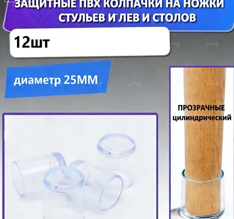 Накладки силиконовые, протекторы для мебели круглые 25мм, 12шт, /Колпачки на ножки стульев.