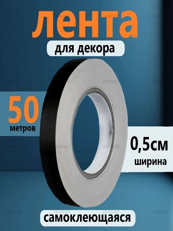 Лента для декора водостойкая самоклеющаяся, черная, ширина 0,5 см, длина 50 метров