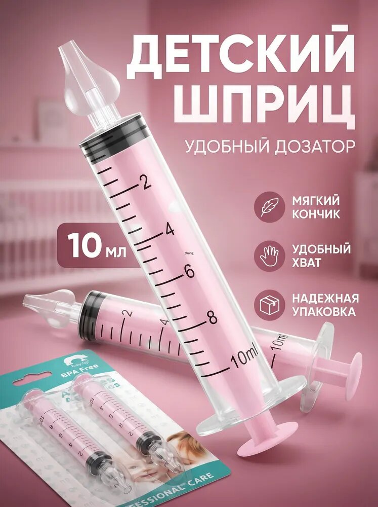 Шприц для промывания носа детский 2 шт 10 мл