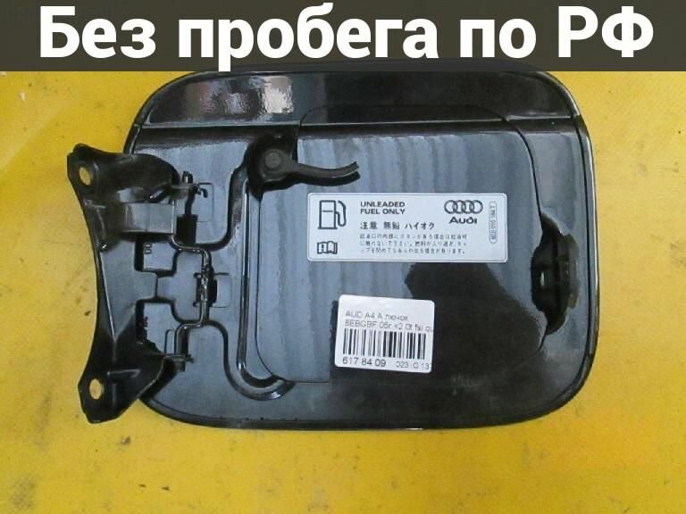 Лючок бензобака с пробегом Audi A4 Avant 8E
