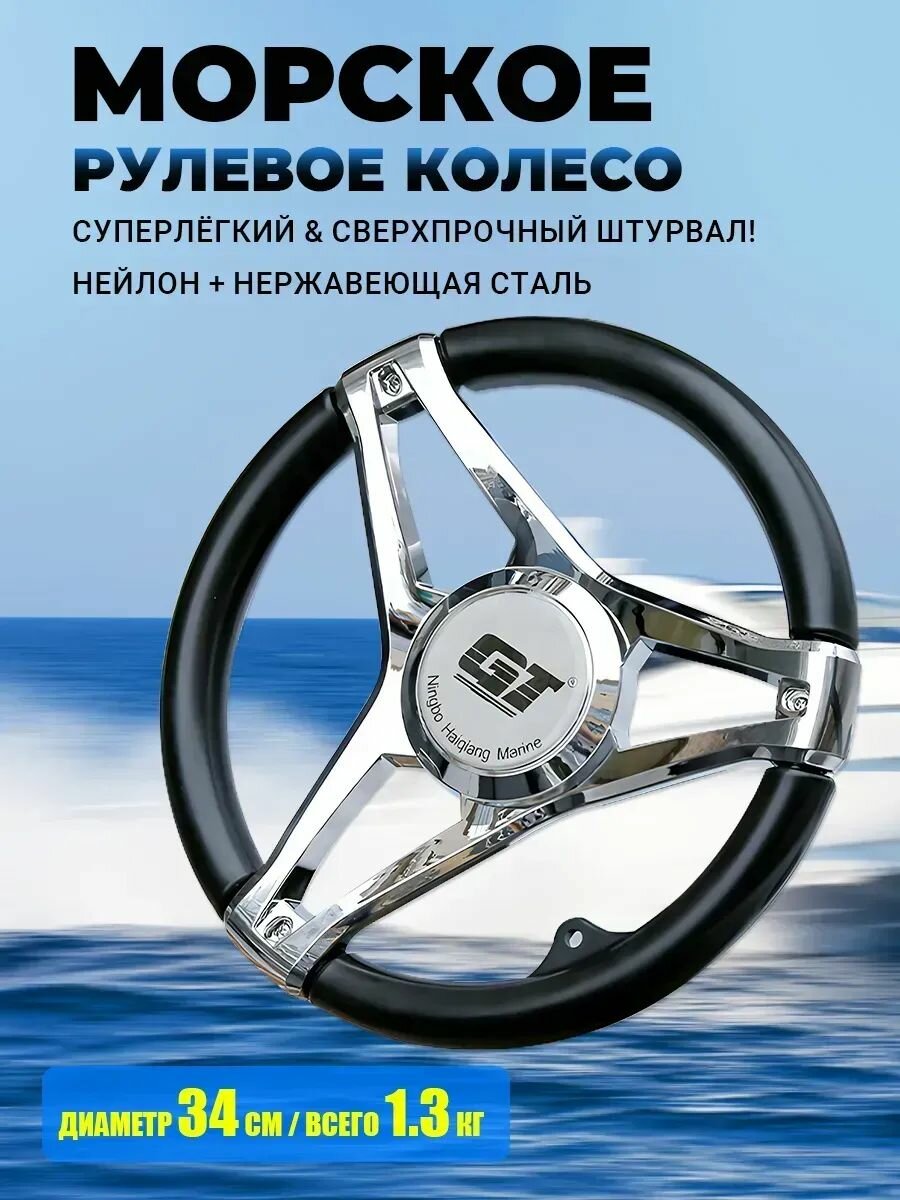 Спортивный руль GT для катера и яхты, судовое рулевое колесо из нержавеющей стали с нескользящим покрытием, штурвал с быстрой установкой