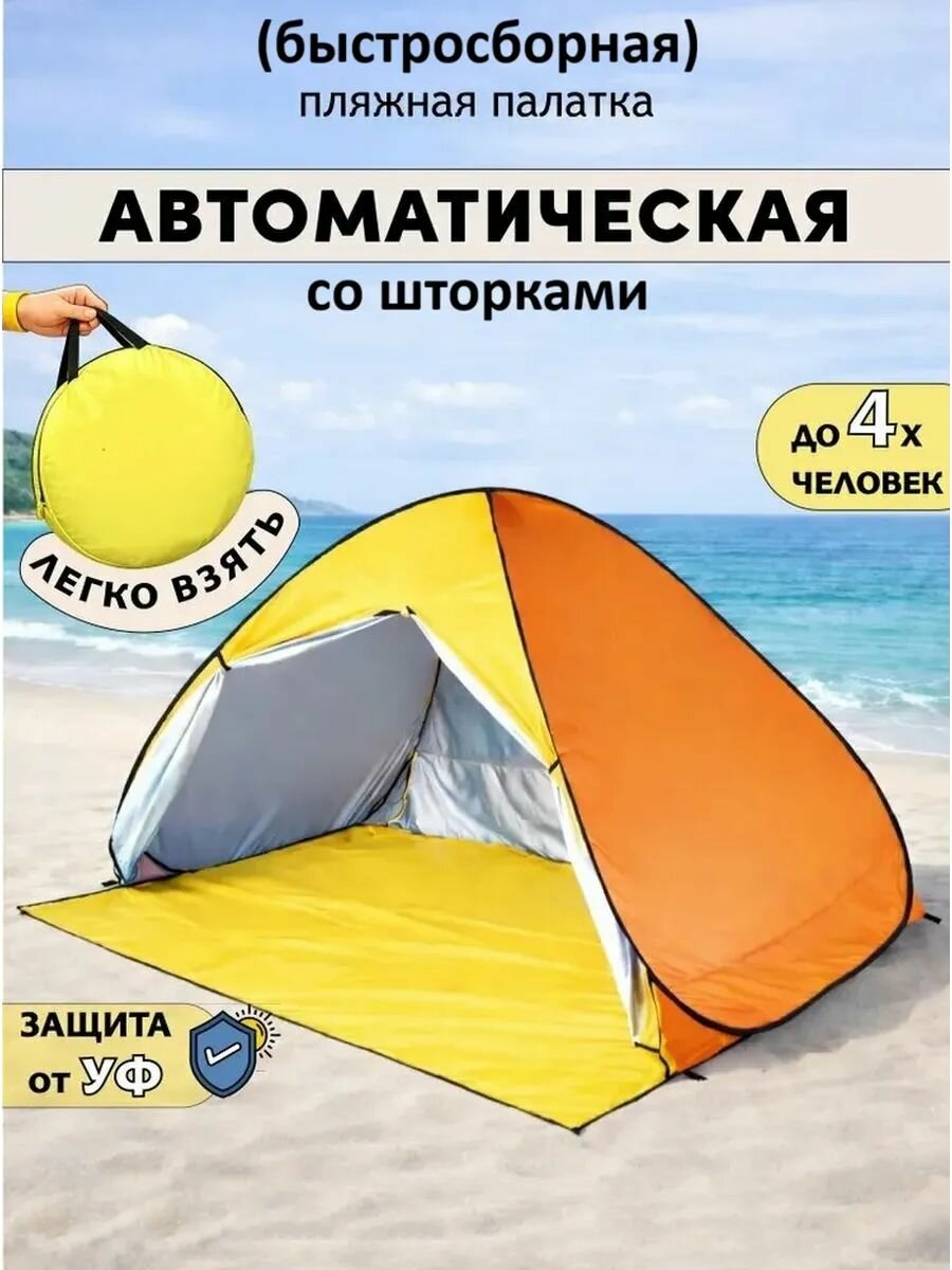 Портативная складная палатка для пляжа и дачи, автоматическая палатка с защитой от солнца, подходит для пикника и походов