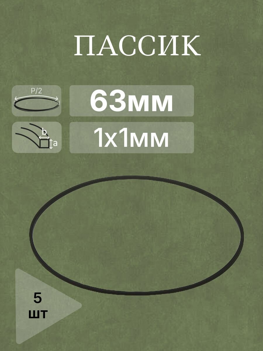 5шт Пассик полудлина 63мм 1х1мм внутр. диаметр 40,1мм