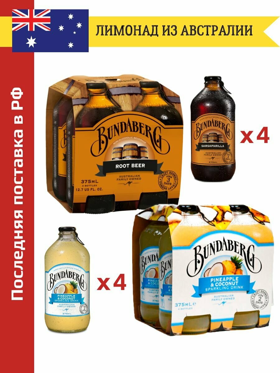 Лимонад ферментированный Bundaberg (Австралия) Сарсапарилла и Ананас/Кокос 375 мл. стекло 8 шт.