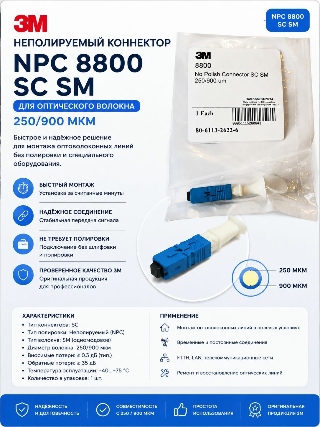 Неполируемый коннектор NPC 8800 SC SM, для волокон 250 и 900 мкм