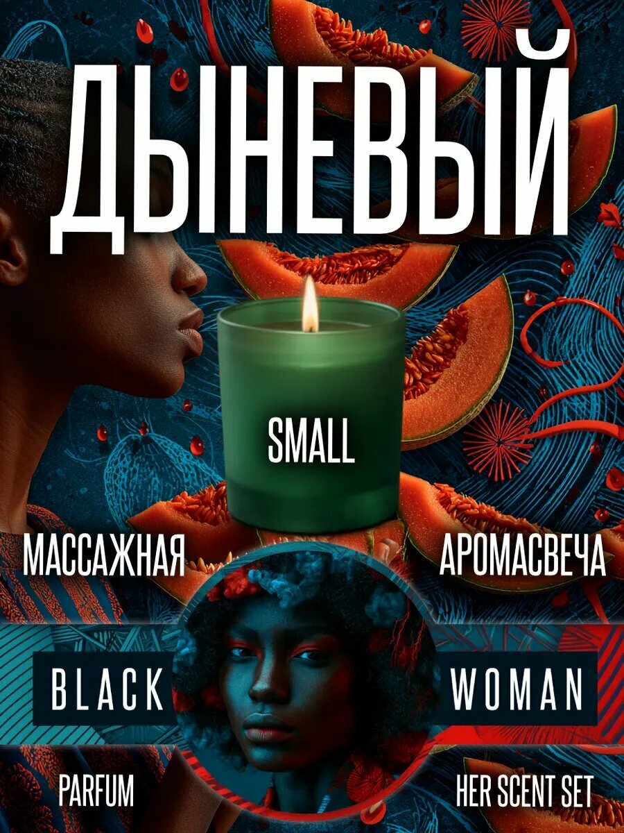 Свеча для тела массажная с дыней