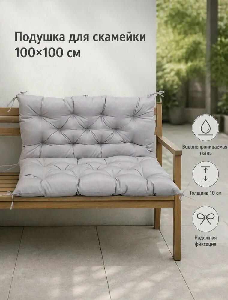Мягкое сиденье для садовой мебели и качелей, светло-серый, 100×100 см, из полиэстера