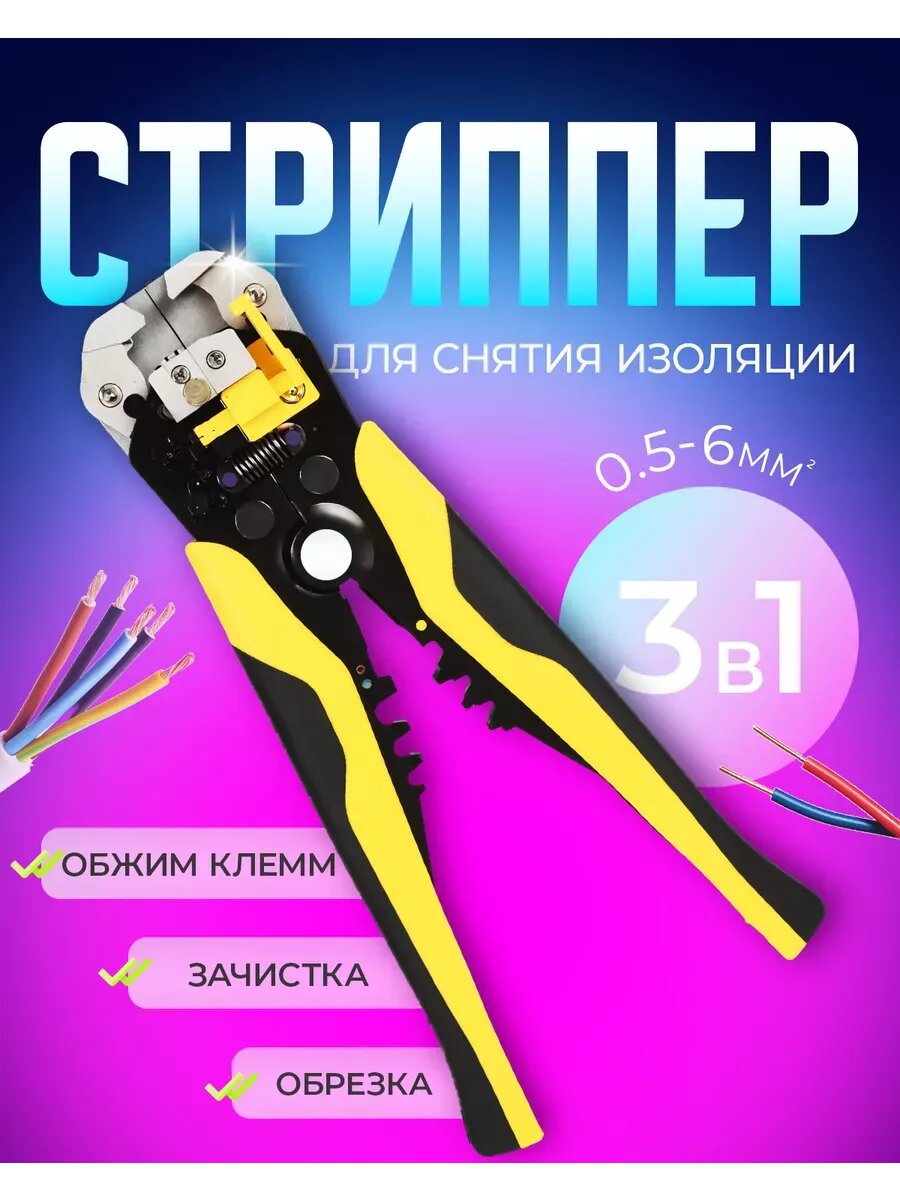 Стриппер для снятия изоляции проводов 0.5-6 мм