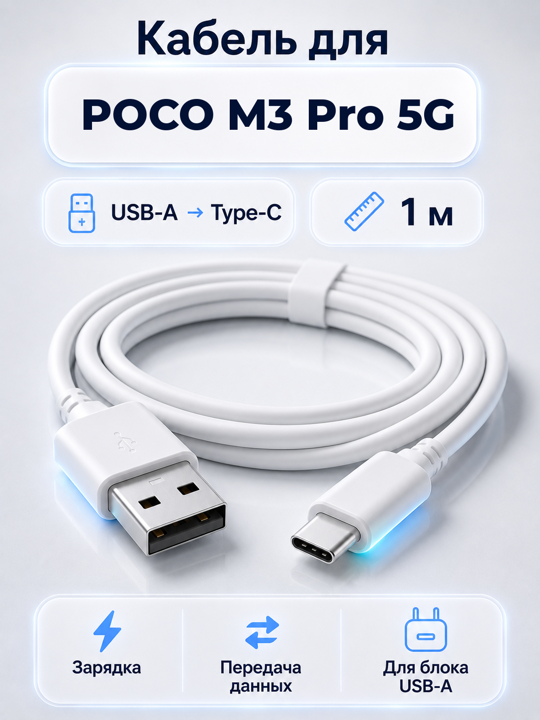 Кабель для POCO M3 Pro 5G USB-A на Type-C, 1 м