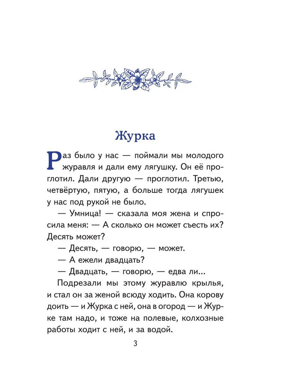 Михаил Пришвин. Рассказы о природе — фото 1
