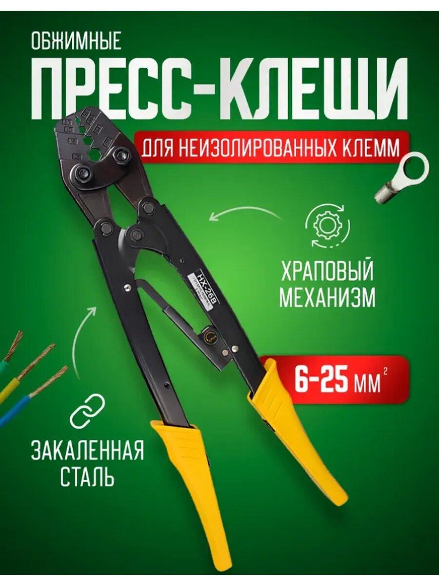 Пресс клещи обжимные, кримпер для клемм проводов 6-25 мм2